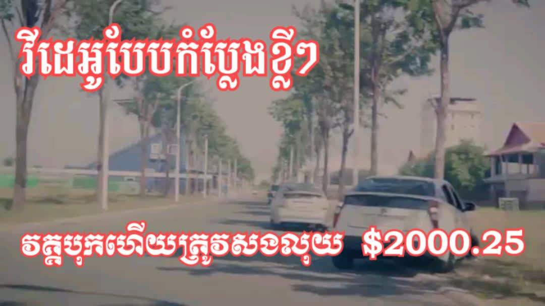 រឿង "សងលុយ $2000.25 ភ្លាម" (The Best Teaser Trailer Clip)😂🎥💻ធានាថាល្អមើលហើយឆើចចុកពោះហ្មង - TNAOT