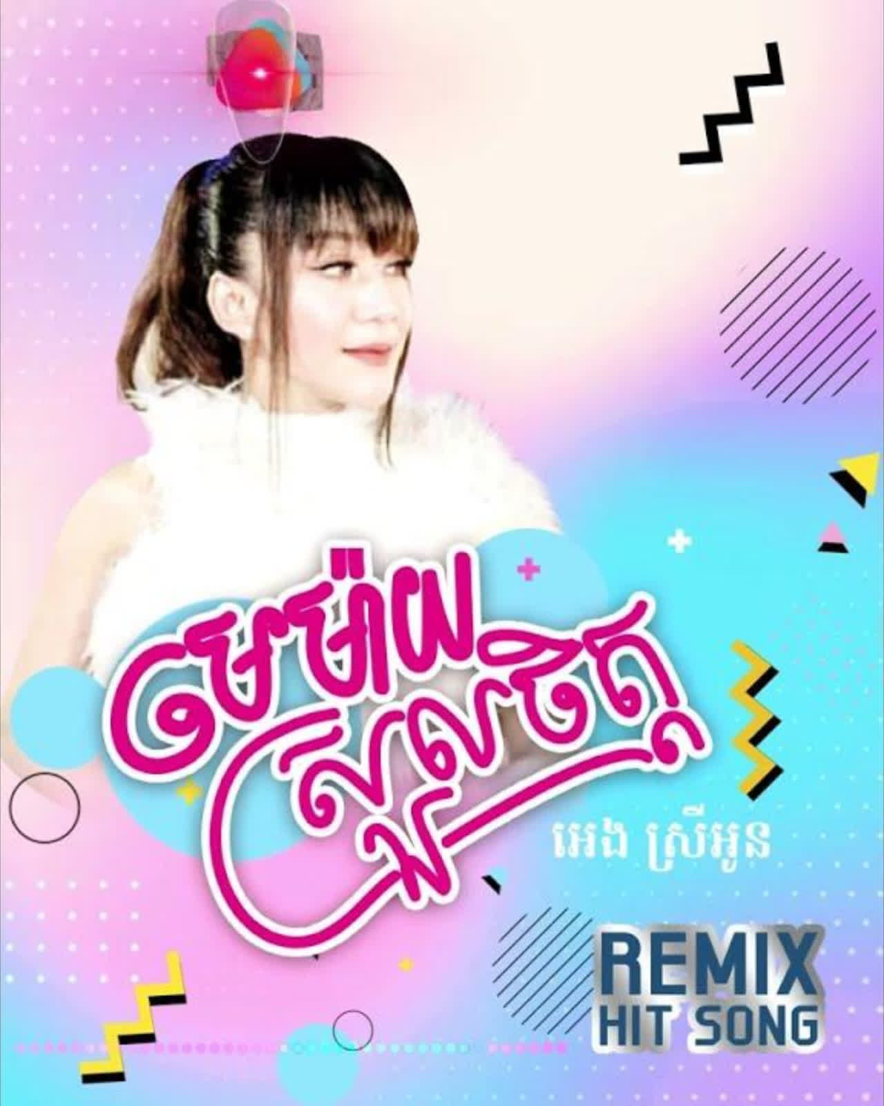 មេម៉ាយស្រួលចិត្ត (អេងស្រីអូន) Remix Version - TNAOT