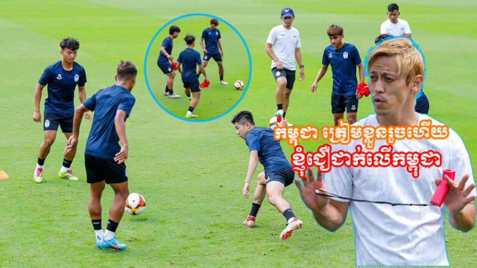 ព្រឹត្តិការណ៍ស៊ីហ្គេម២០២៣នេះ ក្រុមជម្រើសជាតិ U22 កម្ពុជា នឹងប្តេជ្ញាយកមេដាយជូនជាតិ ឱ្យបាន - TNAOT