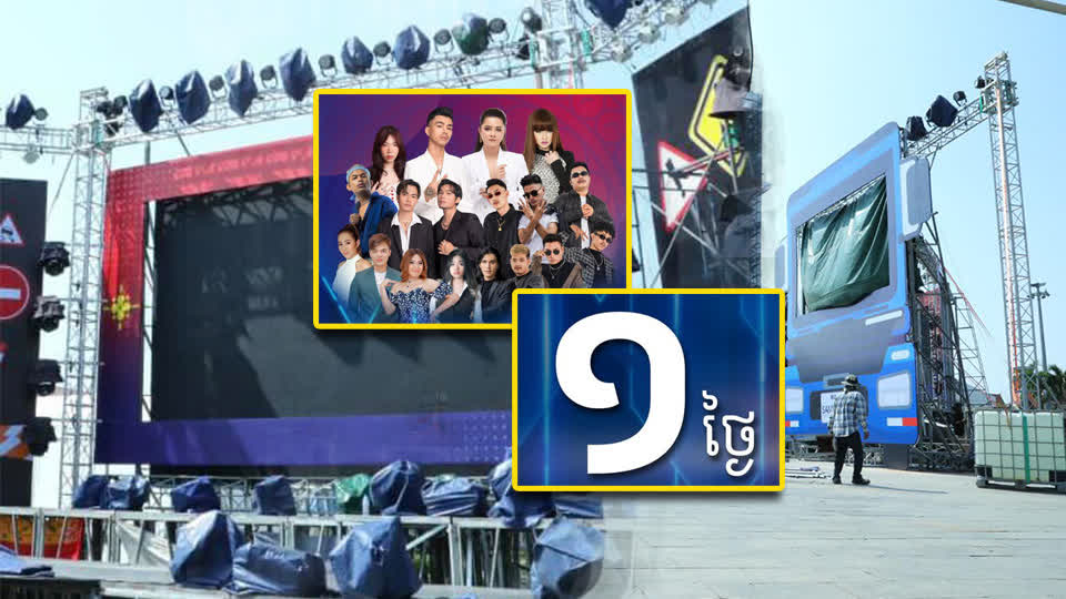 នៅថ្ងៃស្អែកកម្មវិធីប្រគុំតន្រ្តីដ៏ធំរបស់ក្រសួងសាធារណៈការនិងដឹកជញ្ជូននឹងចាប់ផ្តើមយ៉ាងកក្រើកកណ្តាល ...