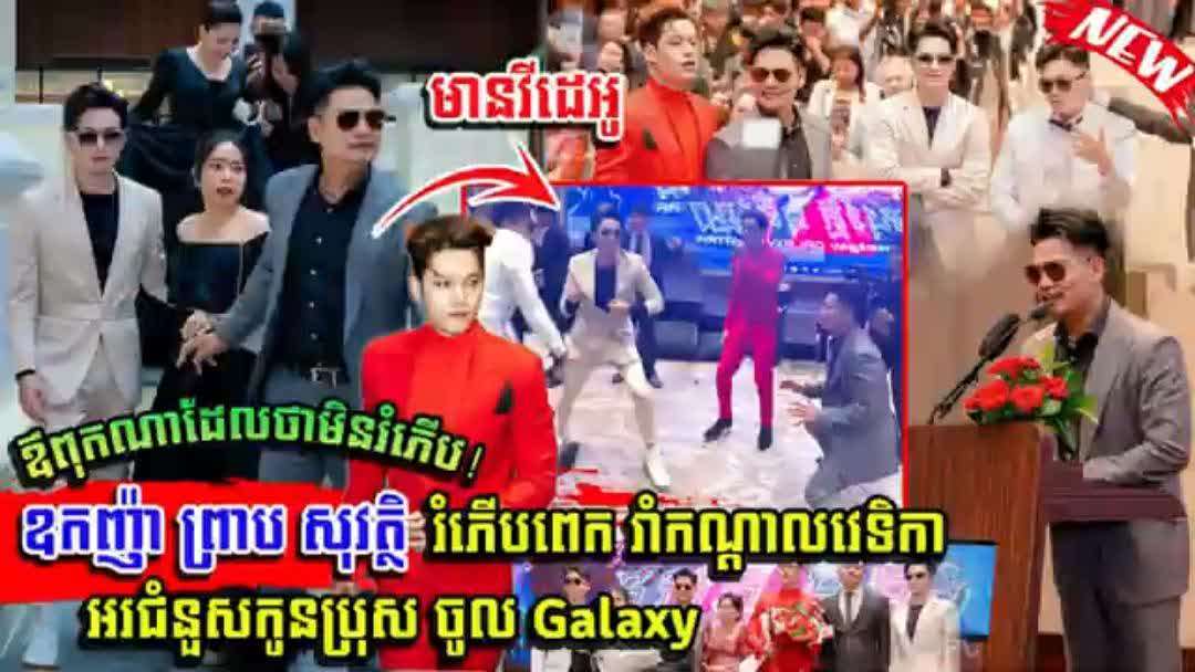 ឪពុកណាមិនរំភើប! ឧកញ៉ា ព្រាប សុវត្ថិ រាំកណ្តាលវេទិកា ជាមួយកូនប្អូន អបអរ សុវត្ថិ មុន្នីវណ្ណ ចូល ...