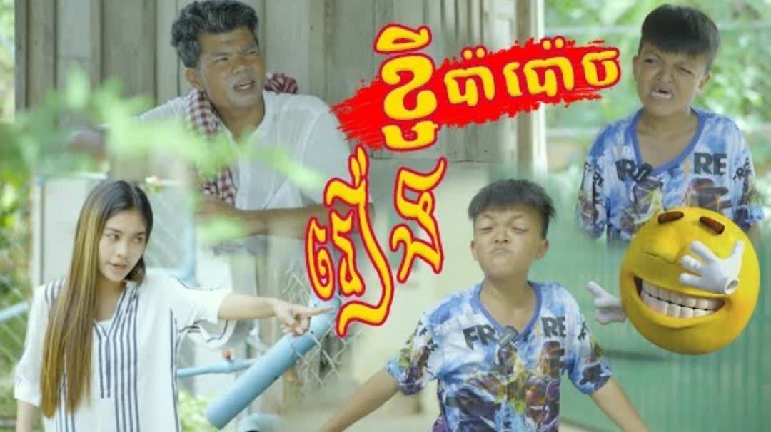 រឿង ខ្ចីប៉ាប៉ោច 🤣ធានាសើច🤣 [ Funny Video ] - TNAOT