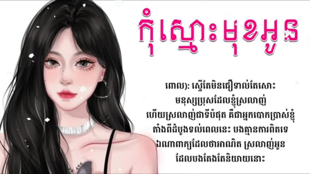 កុំស្មោះមុខអូន - សុខ ពិសី (Lyric Audio ) - TNAOT