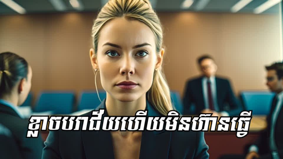 ខ្លាចបរាជ័យហើយមិនហ៊ានធ្វើ - TNAOT