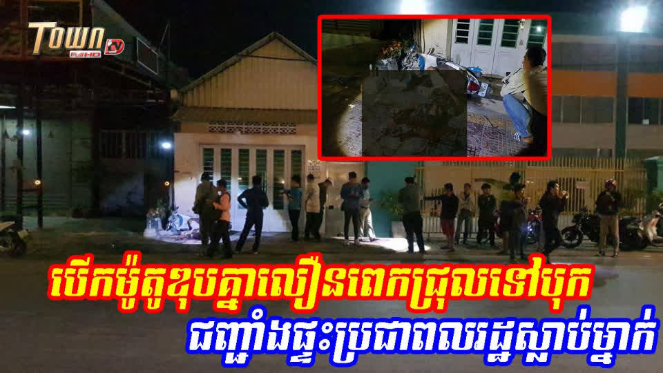 បើកម៉ូតូឌុបគ្នាលឿនពេកជ្រុលទៅបុកជញ្ជាំងផ្ទះប្រជាពលរដ្ឋស្លាប់ម្នាក់ និងរបួសធ្ងន់២នាក់ - TNAOT