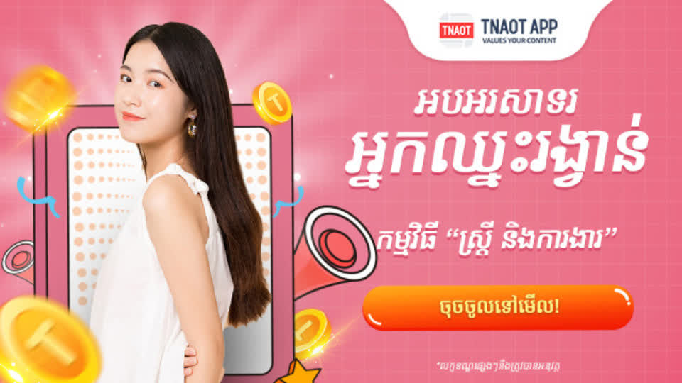 អបអរសាទរ អ្នកឈ្នះរង្វាន់កម្មវិធី "ស្រ្ដី និងការងារ" - TNAOT