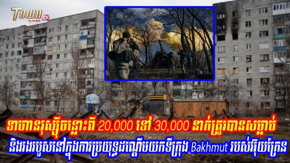 ទាហានរុស្ស៊ីចន្លោះពី 20,000 ទៅ 30,000 ...