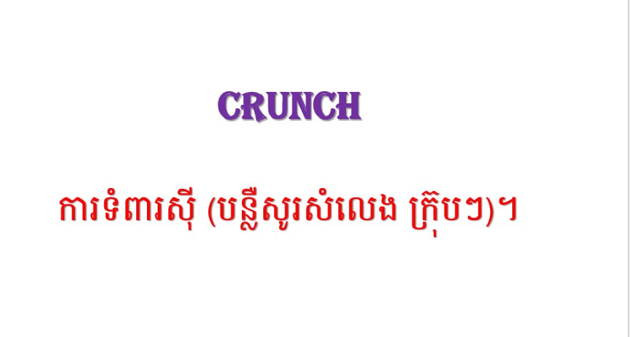 អត្ថន័យនៃពាក្យ " Crunch, Chew, Bite, Nibble, Munch & Chomp" - TNAOT