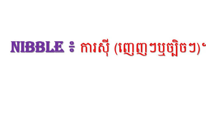អត្ថន័យនៃពាក្យ "Crunch", Chew", Bite", "Nibble", "Munch" & "Chomp" (ត) - TNAOT