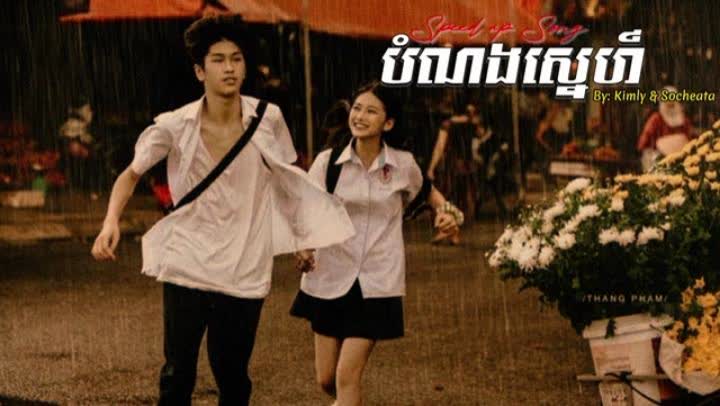 Kimly & Socheata - បំណងស្នេហ៍ - Speed up Song - TNAOT