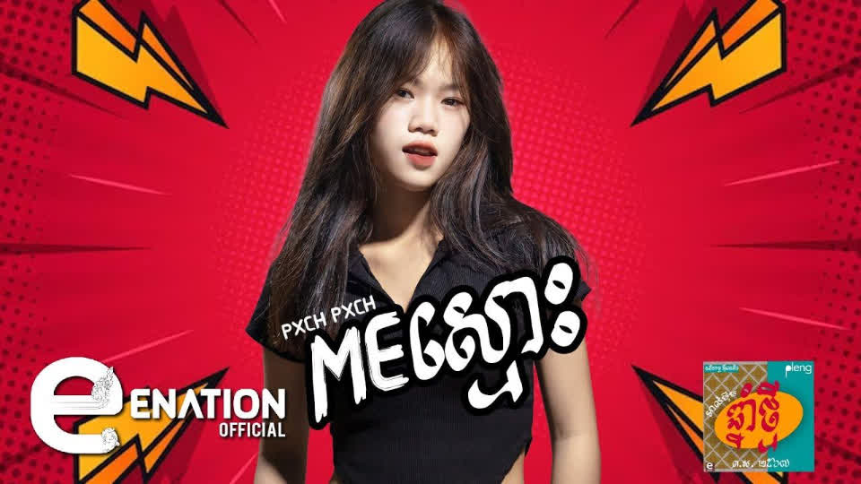 Me ស្មោះ (Pxch Pxch) - TNAOT
