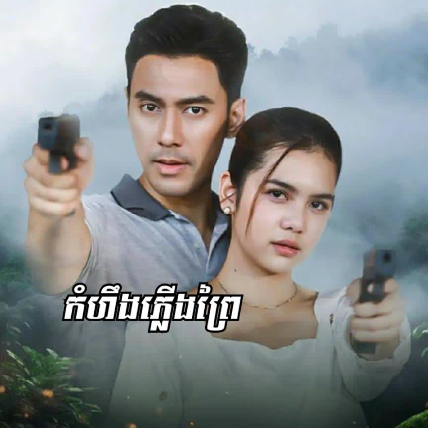 កំហឹងភ្លើងព្រៃ (ភាគទី7) រងចាំ - TNAOT