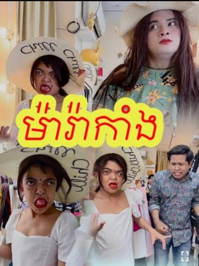 រឿង ម៉ារ៉ាកាំង 😂ធានាថាសើច😂 [ Funny Video ] - TNAOT