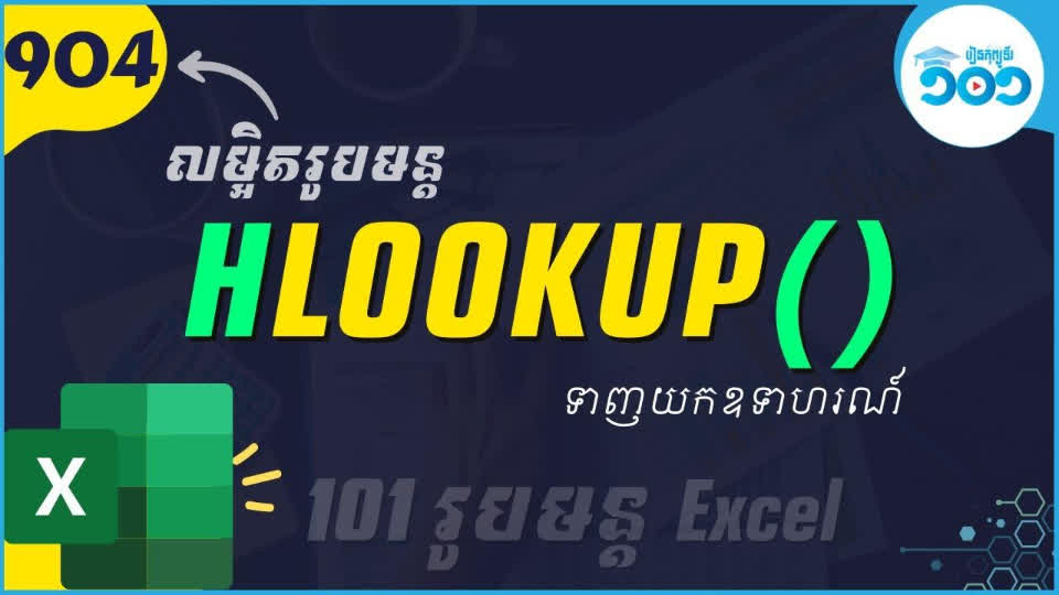 K2 White - របៀបប្រើរូបមន្ត HLOOKUP ក្នុង Excel | រូបមន្ត Excel - TNAOT