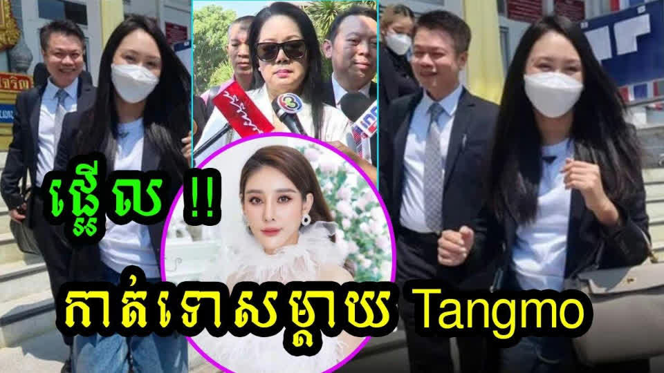 មិន រួចខ្លួន ទេ ! Send មិន ទទួលយក ការ ខូចខាត តែ សុំ កាត់ទោស លោកស្រី Phanida ម្ដាយ Tangmo វិញ - TNAOT