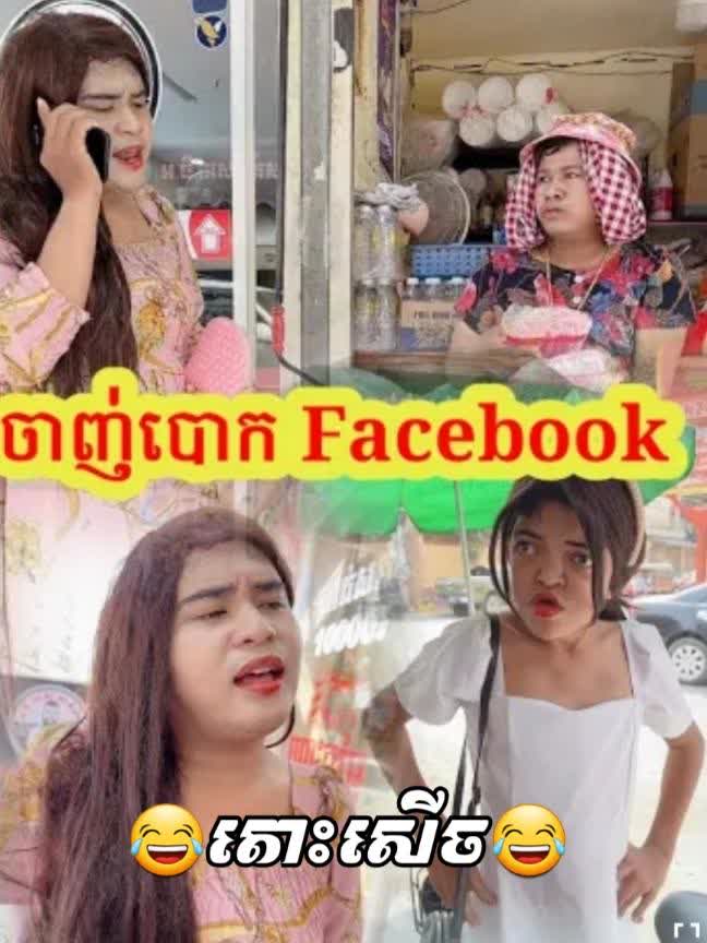 រឿង ចាញ់បោក Facebook 🤣ធានាសើច😂 [ Funny Video ] - TNAOT
