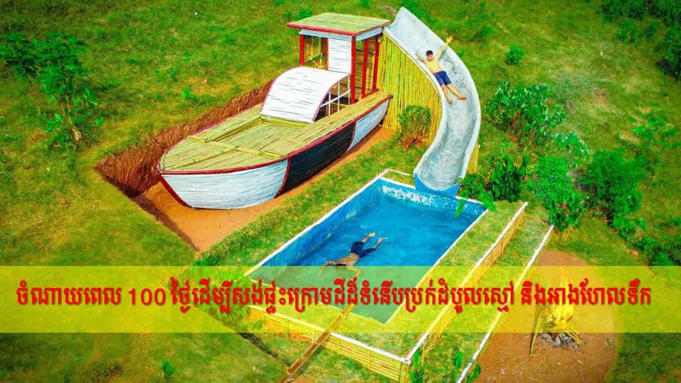 ចំណាយពេល 100 ថ្ងៃ ដើម្បីសង់ផ្ទះក្រោមដីដ៏ទំនើបប្រក់ដំបូលស្មៅ និងអាងហែលទឹក - TNAOT