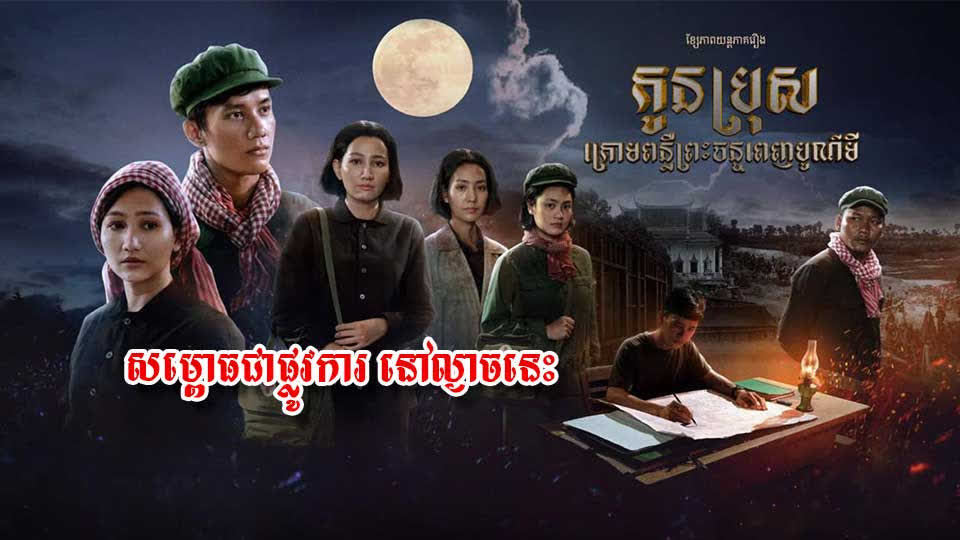 Hot News៖ ភាពយន្តរឿង “កូនប្រុសក្រោមពន្លឺព្រះចន្ទពេញបូរណ៌មី” នឹងសម្ពោធជាផ្លូវការ នៅល្ងាចនេះ - TNAOT