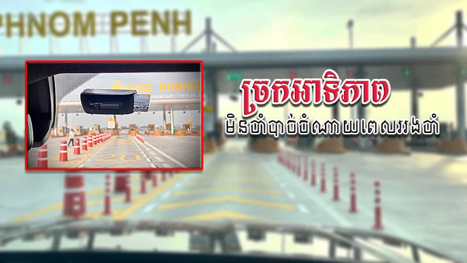 ម្ចាស់យាន្តយន្តអាចបំពាក់ឧបករណ៍ ETC-OBU ...