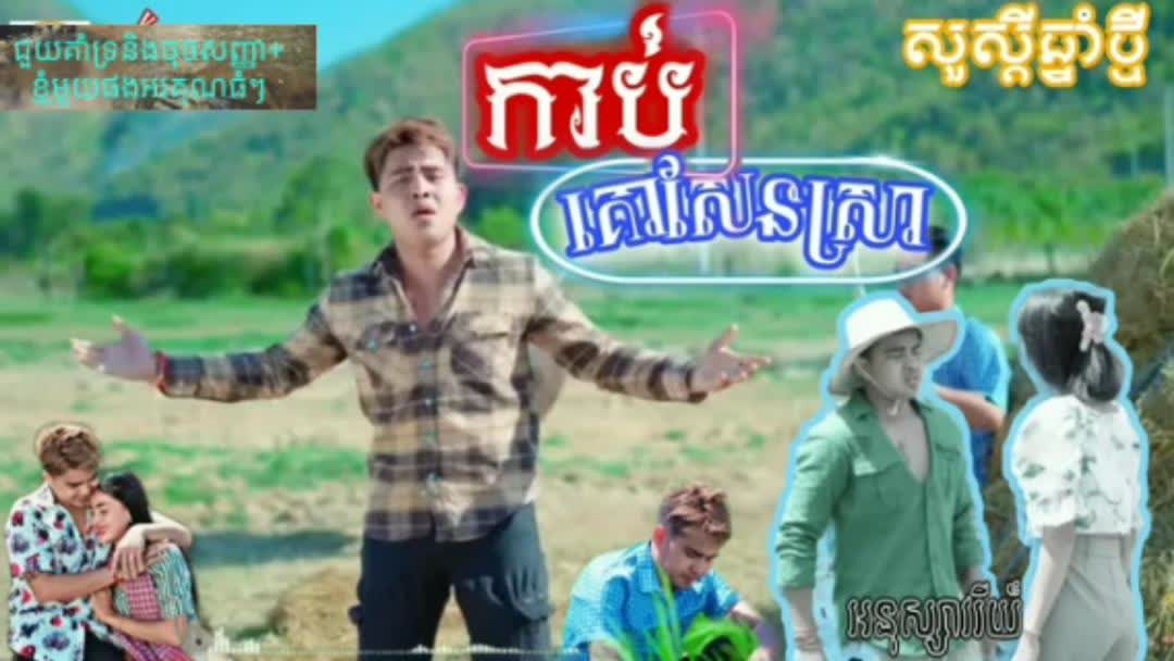 ចម្រៀងពិរោះៗឆ្នាំ 2023 - TNAOT