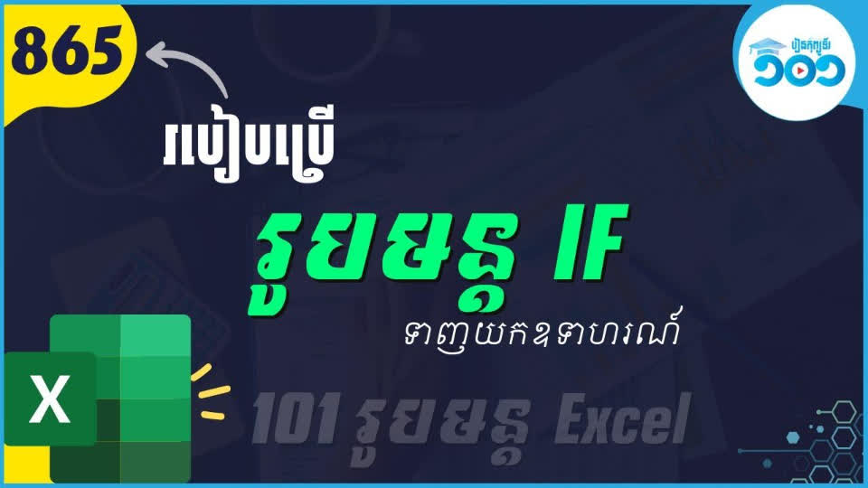 K2 White - លម្អិតរបៀបប្រើរូបមន្ត IF ក្នុង Excel - TNAOT