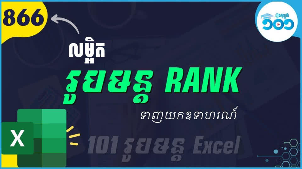 K2 White - លម្អិតរបៀបប្រើរូបមន្ត Rank ក្នុង Excel - TNAOT