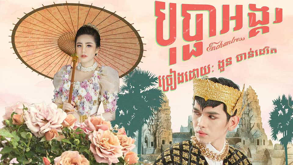 G DEVITH ចេញបទចម្រៀងថ្មី អត្ថន័យមិនធម្មតា ស្តាប់ហើយដូចបានទៅសម័យអង្គរ - TNAOT