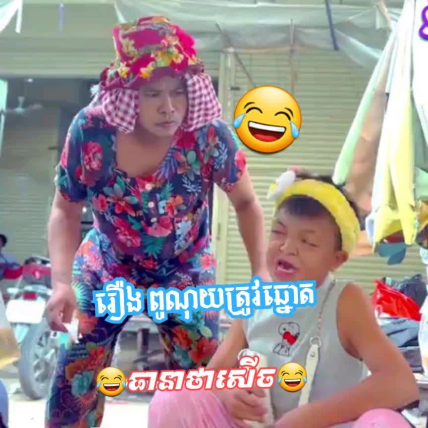 រឿង ពូណុយត្រូវឆ្នោត 😂ធានាថាសើច😂 [ Funny Video ] - TNAOT