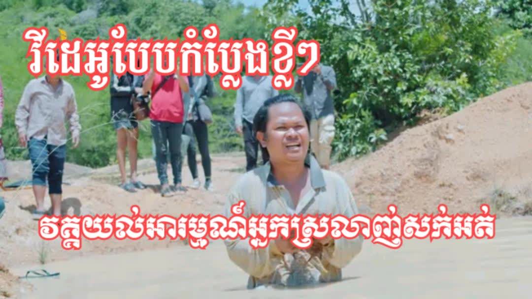 រឿង "ឃើញតែសក់" (The Best Teaser Trailer Clip)😂🎥💻 ...