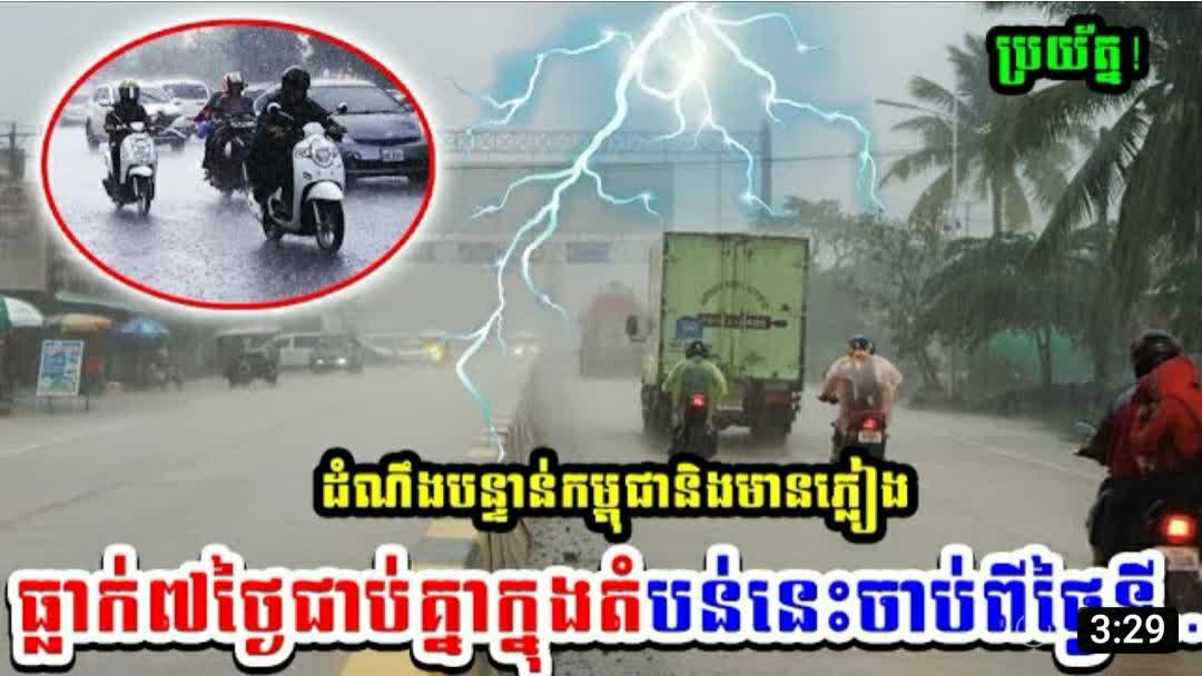 ប្រយ័ត្ន!ដំណឹងបន្ទាន់កម្ពុជានិងមានភ្លៀងធ្លាក់៧ថ្ងៃជាប់គ្នាក្នុងតំបន់នេះចាប់ពីថ្ងៃទី..Khmer Hot ...