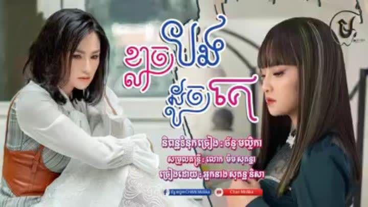 ខ្លាចបងដូចគេ - TNAOT