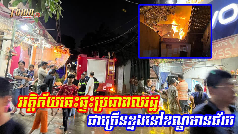 អគ្គិភ័យឆេះផ្ទះប្រជាពលរដ្ឋជាច្រើនខ្នងនៅខណ្ឌមានជ័យ - TNAOT
