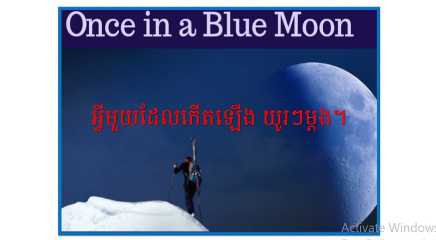 សិក្សានៃ Idiom "Once in a Blue Moon" - TNAOT