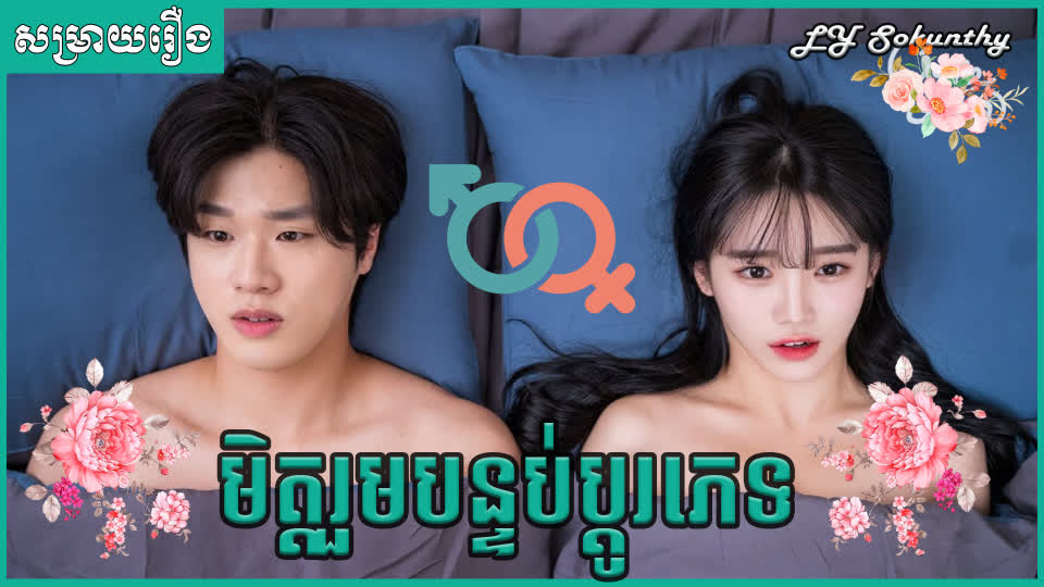 មិត្តរួមបន្ទប់ប្តូរភេទ មួយរឿងពេញ [ LY Sokunthy សម្រាយរឿង ] - TNAOT