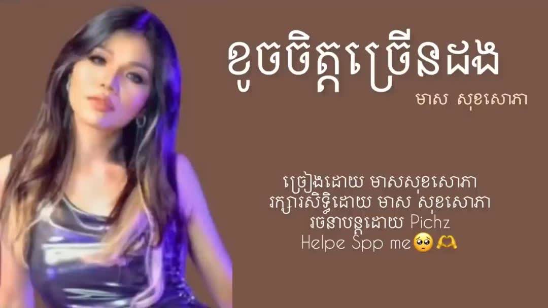 ខូចចិត្តច្រើនដង ឡើងក្លាយជាទម្លាប់ … - មាស សុខសោភា_Khouch Jit jren dg #sadsong - TNAOT
