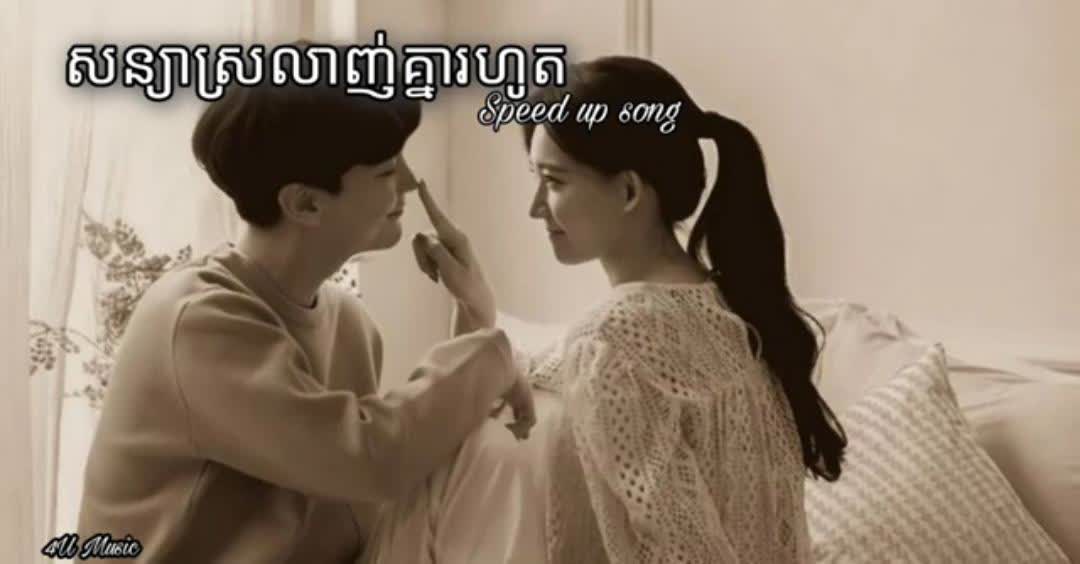 សន្យាស្រឡាញ់គ្នារហូត -- speed up song - TNAOT
