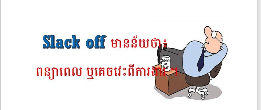 Phrasal Verb " Slack off"