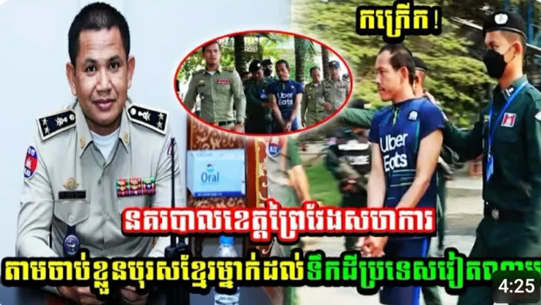 នគរបាល ខេត្តព្រៃវែង សហការ តាម ចាប់ខ្លួន បុរស ខ្មែរ ម្នាក់ ដល់ ទឹកដី ប្រទេស វៀតណាម Khmer Hot News ...