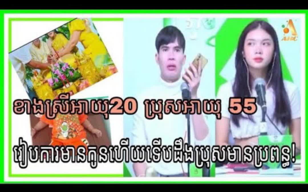 ខាងស្រីអាយុ 20ឆ្នំា ខាងប្រុសអាយុ 55 រៀបការមានកូនហើយទើបដឹងថាខាងប្រុសមានប្រពន្ធកូនហើយ! ( ២ ) - TNAOT