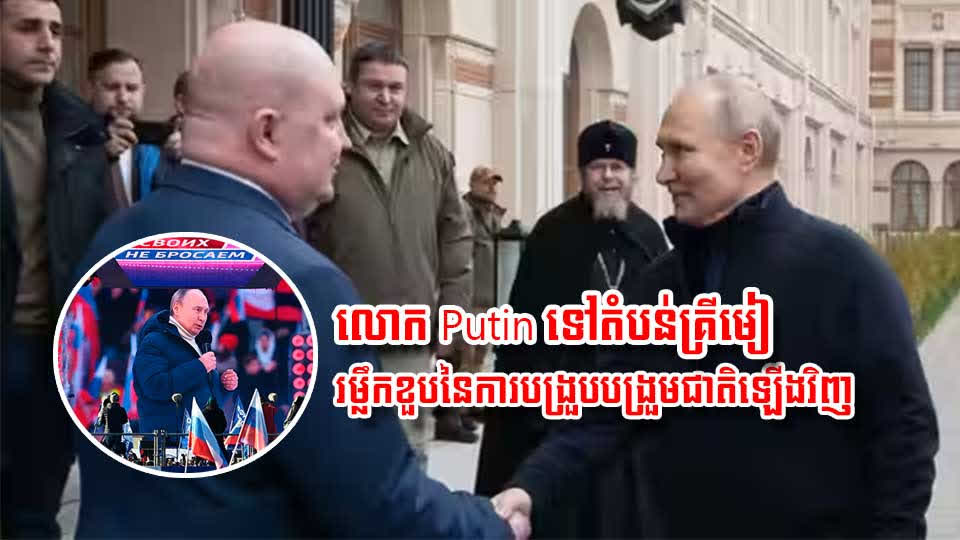 លោក Putin ទៅតំបន់គ្រីមៀ រម្លឹកខួបនៃការបង្រួបបង្រួមជាតិឡើងវិញ - TNAOT