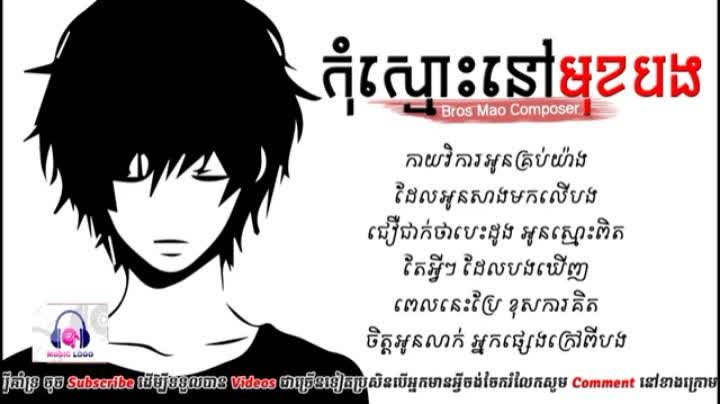 កុំស្មោះនៅមុខបង - Bros Mao Composer | Kom smos nv muk bong - Bros Mao Composer | Khmer song - TNAOT