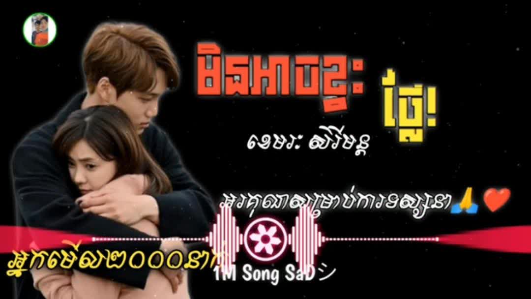 បទសេដ 😔 -- មិនខានខ្វះថ្លៃ- --ខេមរៈ សិរីមន្ត ,Khmer New Song SaD - TNAOT