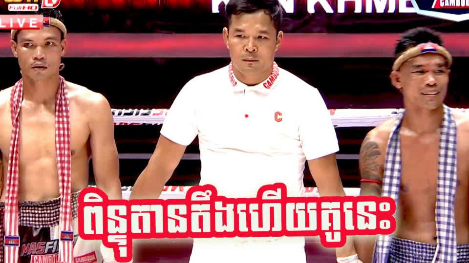 ពិន្ទុតានតឹងហើយគូនេះ ឡូញ វណ្ណឌី Vs មាស សារ៉ាក់ - TNAOT