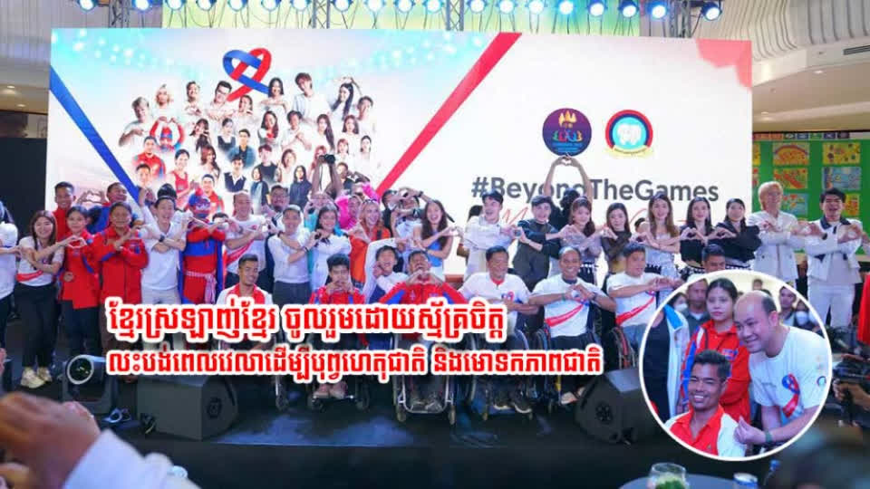 ឯកឧត្តម ហ៊ុន ម៉ានី៖ #BeyondThegames បានផ្តល់ឱកាសឱ្យប្រជាពលរដ្ឋខ្មែរ ជាពិសេសយុវជន ...