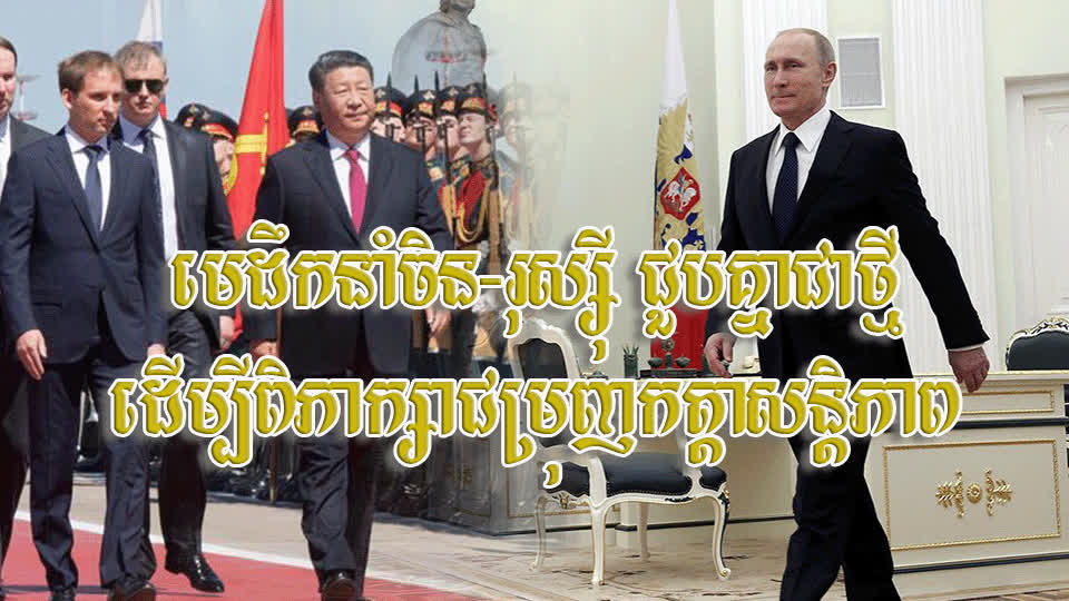 លោក Xi Jing Ping បានធ្វើដំណើរមកដល់ទីក្រុង មូស្គូ ដើម្បីជួបលោក Putin - TNAOT