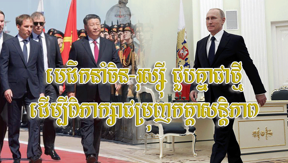 លោក Xi Jing Ping បានធ្វើដំណើរមកដល់ទីក្រុង មូស្គូ ដើម្បីជួបលោក Putin - TNAOT
