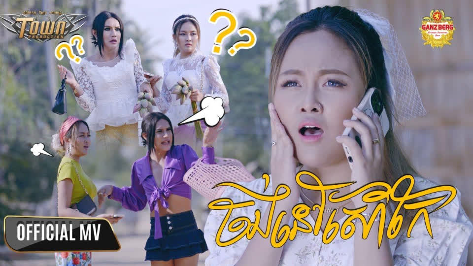 ចង់នៅសៅកែ- ដា សុមាវត្តី - Da Somavattey - Official Music Video - TNAOT