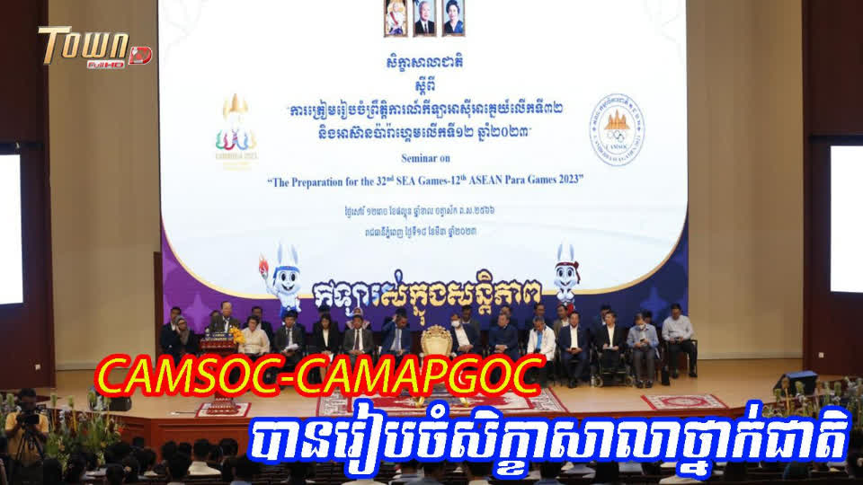 CAMSOC-CAMAPGOCបានរៀបចំសិក្ខាសាលាថ្នាក់ជាតិ - TNAOT