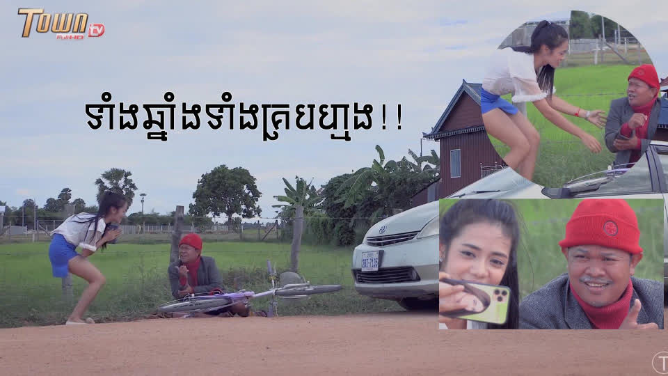 ទាំងឆ្នាំងទាំងគ្របហ្មង!! - TNAOT