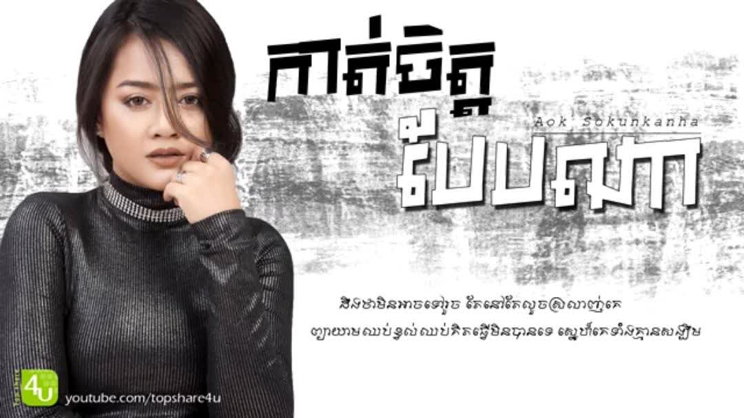 កាត់ចិត្តបែបណា - Aok Sokunkanha [Lyric Audio] - TNAOT